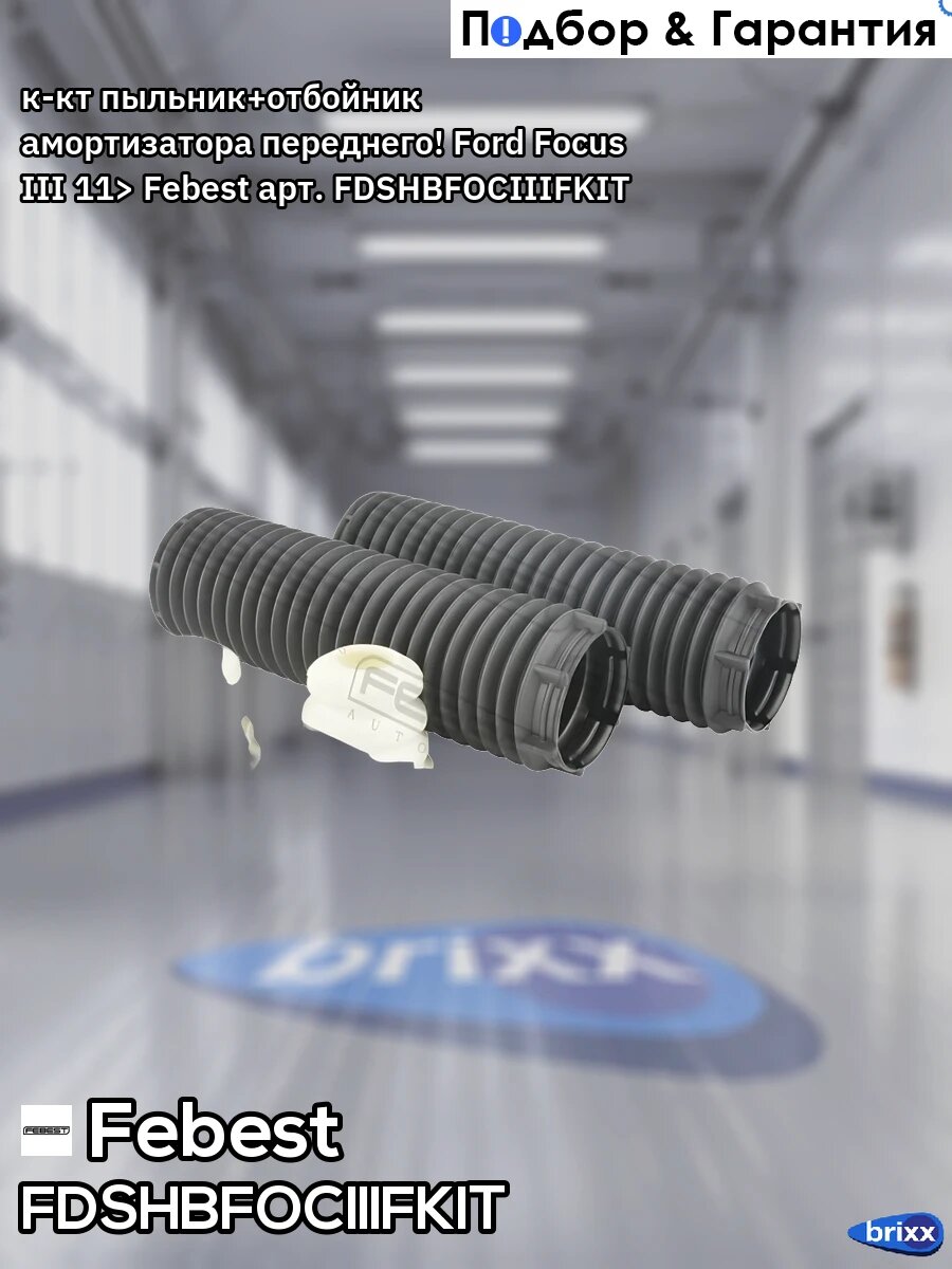К-кт пыльник+отбойник амортизатора переднего! Ford Focus III 11> Febest арт. FDSHBFOCIIIFKIT