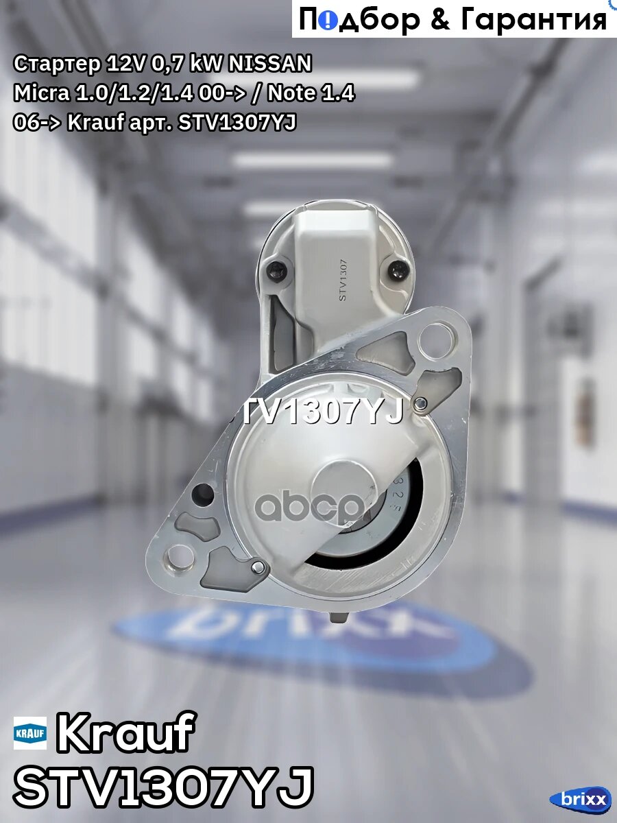 Стартер 12V 0,7 kW NISSAN Micra 1.0/1.2/1.4 00-> / Note 1.4 06-> Krauf арт. STV1307YJ