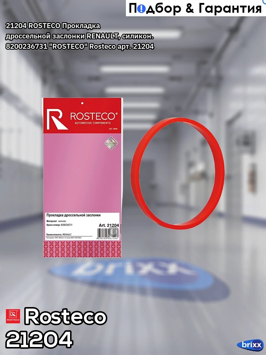 Прокладка дроссельной заслонки RENAULT, силикон. 8200236731 "ROSTECO" Rosteco арт. 21204