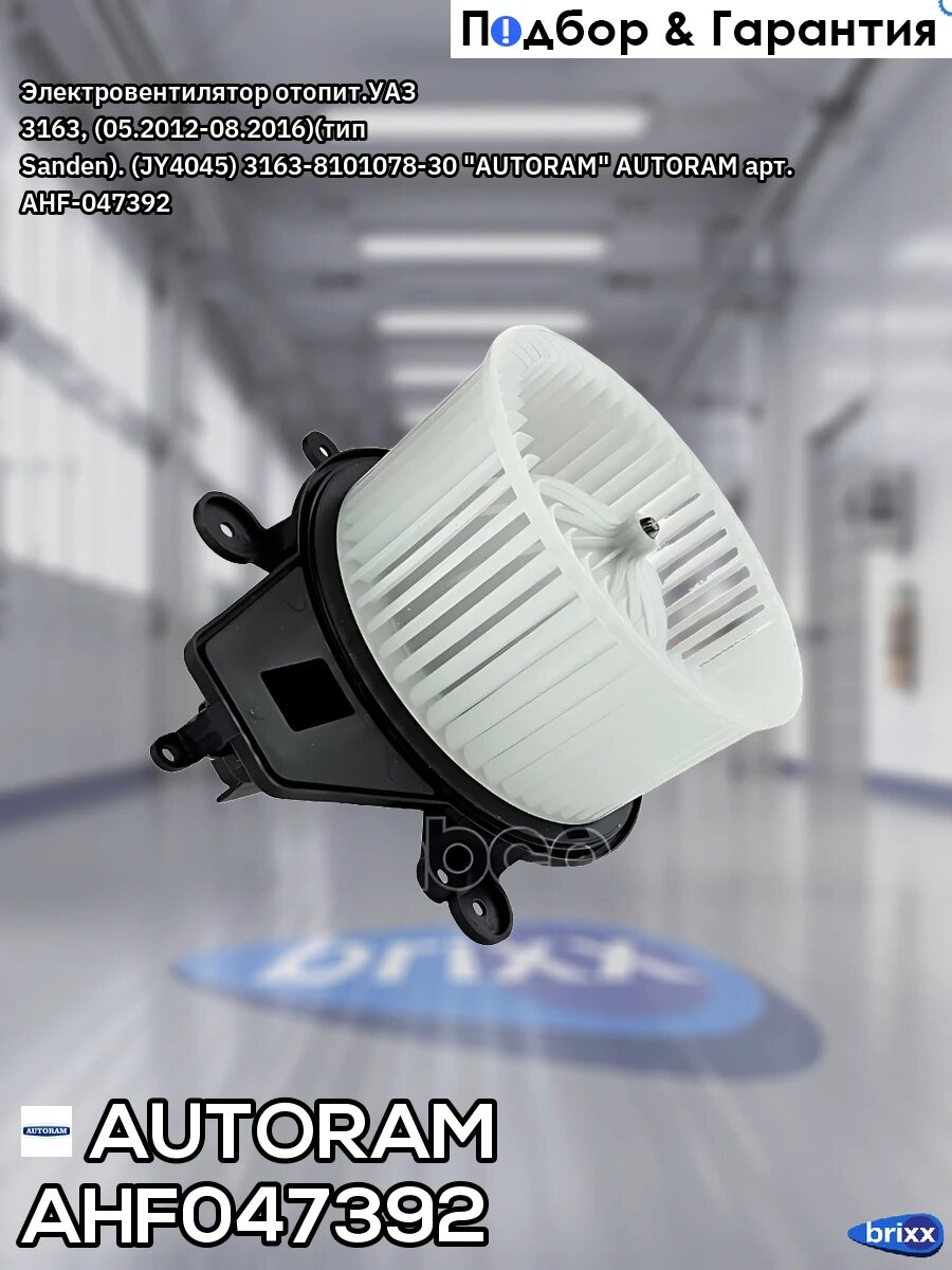 Электровентилятор отопит. УАЗ 3163, (05.2012-08.2016)(тип Sanden). (JY4045) 3163-8101078-30 "AUTORAM" AUTORAM арт. AHF-047392