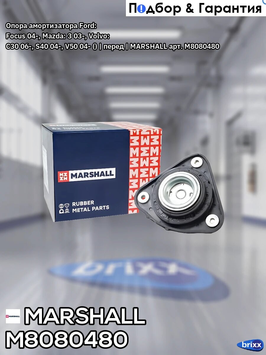 Опора амортизатора Ford: Focus 04-, Mazda: 3 03-, Volvo: C30 06-, S40 04-, V50 04- () | перед | MARSHALL арт. M8080480