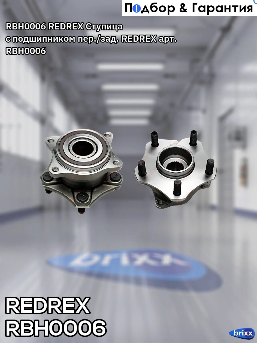 RBH0006 REDREX Ступица с подшипником пер./зад. +ABS REDREX арт. RBH0006