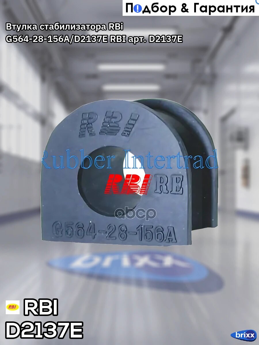 Втулка стабилизатора RBi G564-28-156A/D2137E RBI арт. D2137E