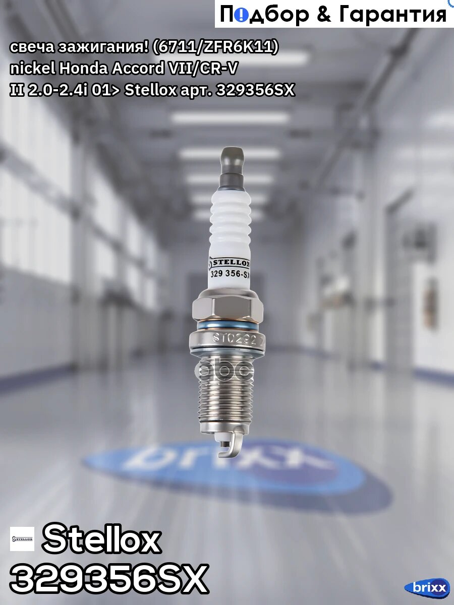 Свеча зажигания! (6711/ZFR6K11) nickel Honda Accord VII/CR-V II 2.0-2.4i 01> Stellox арт. 329356SX