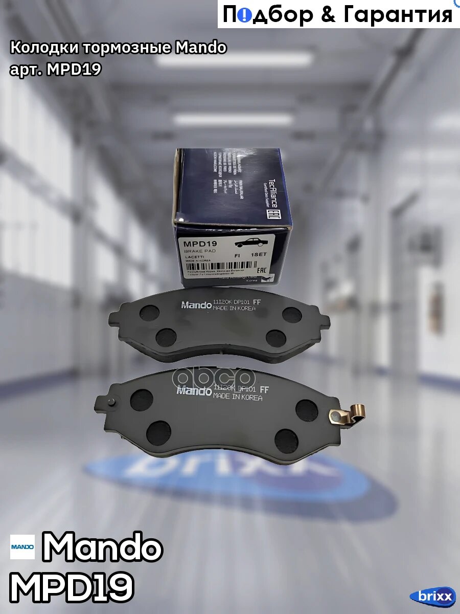 Колодки тормозные Mando арт. MPD19