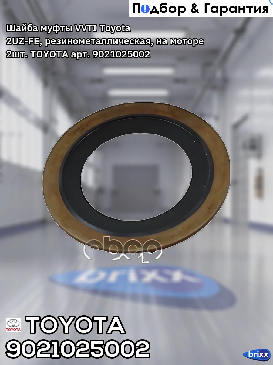 Шайба муфты VVTI Toyota 2UZ-FE, резинометаллическая, на моторе 2шт. TOYOTA арт. 9021025002