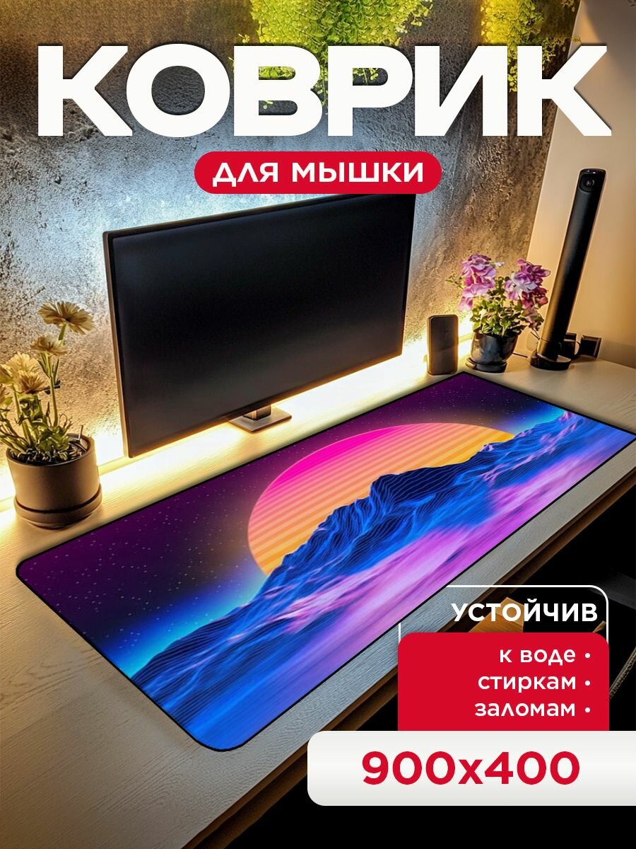Большой коврик для мыши "Неоновые 80е" 90х40 см/ Детский игровой антискользящий противоскользящий резиновый/ Для клавиатуры и ноутбука компьютерного офисного