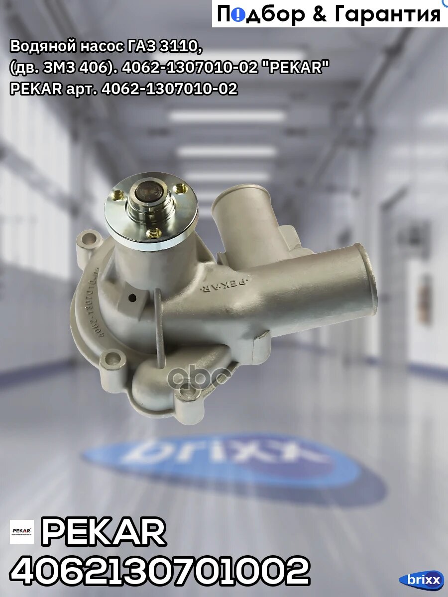 Водяной насос ГАЗ 3110, (дв. ЗМЗ 406). 4062-1307010-02 "PEKAR" PEKAR арт. 4062-1307010-02