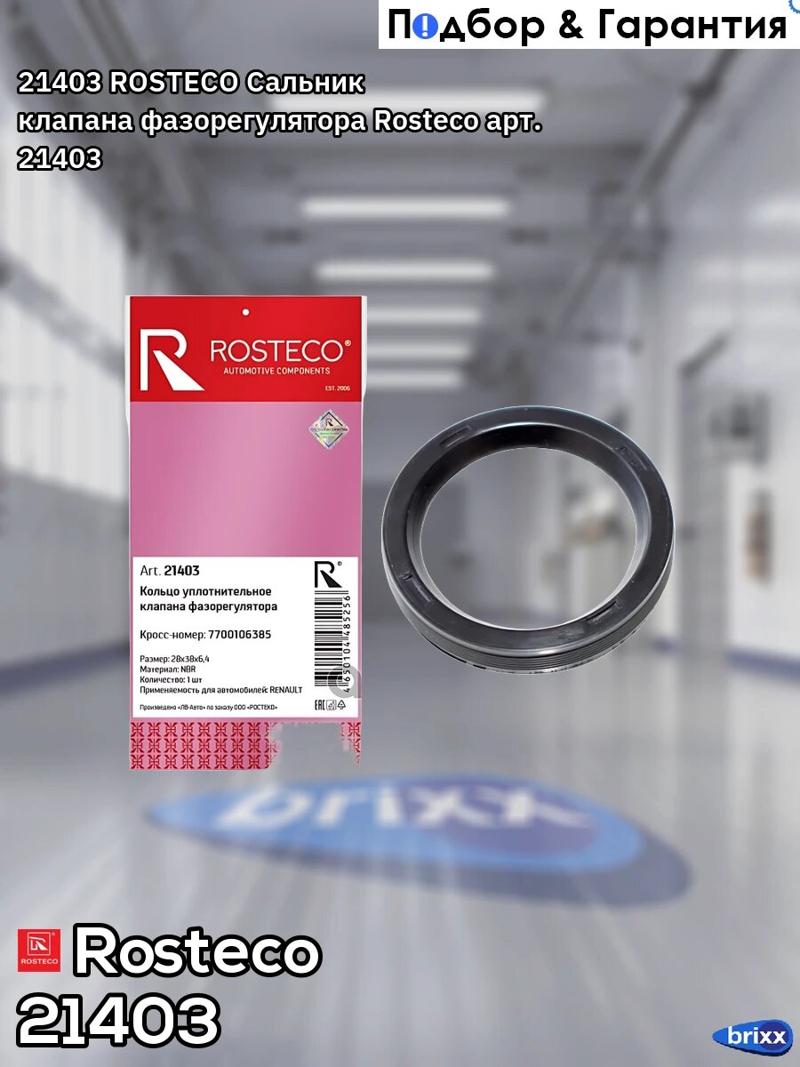 21403 ROSTECO Сальник клапана фазорегулятора Rosteco арт. 21403