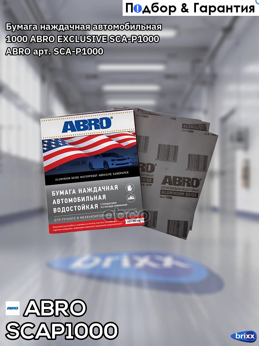 Бумага наждачная автомобильная 1000 ABRO EXCLUSIVE SCA-P1000 ABRO арт. SCA-P1000