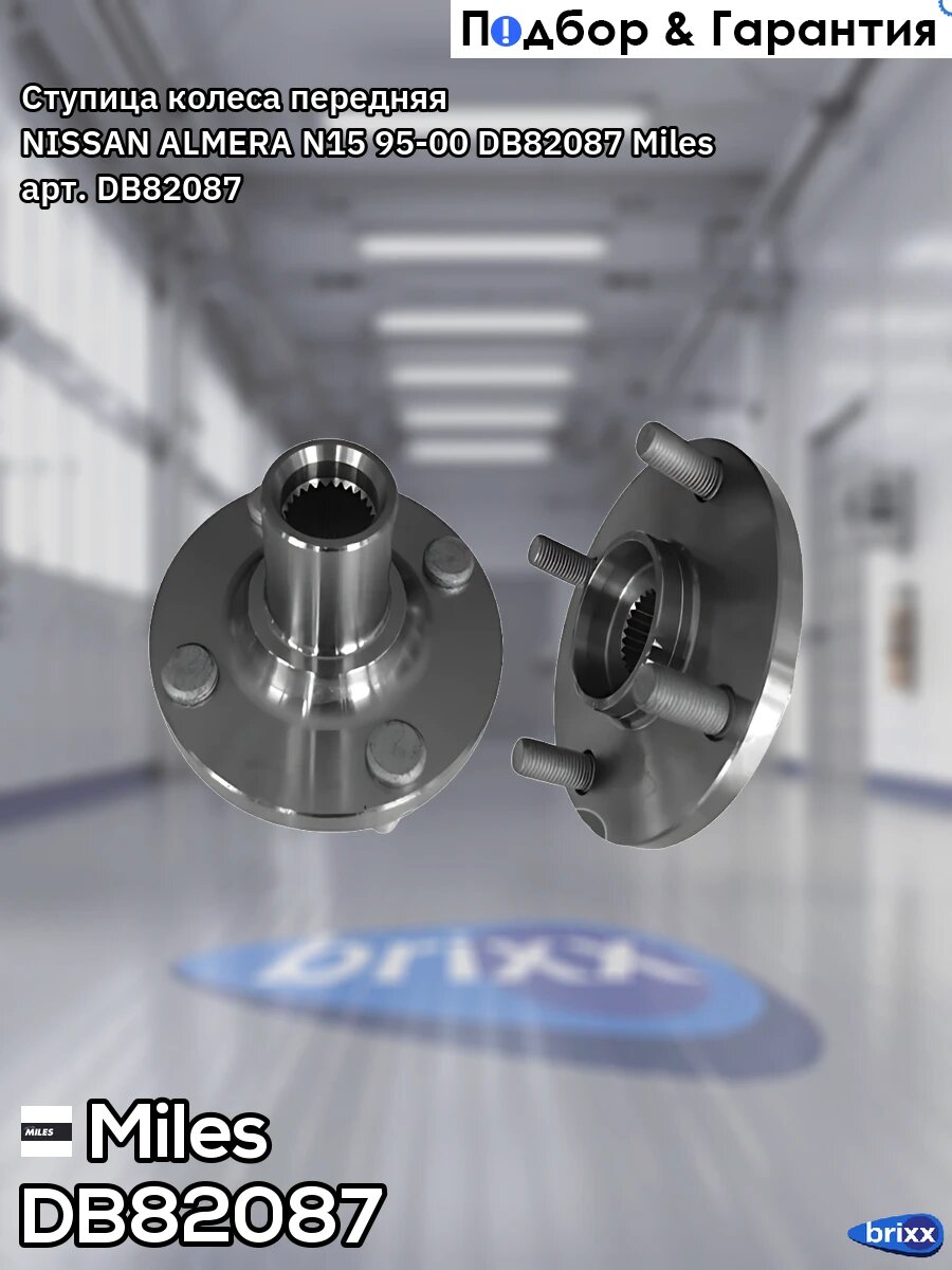 DB82087 MILES Ступица колеса передняя (фланец) Miles арт. DB82087