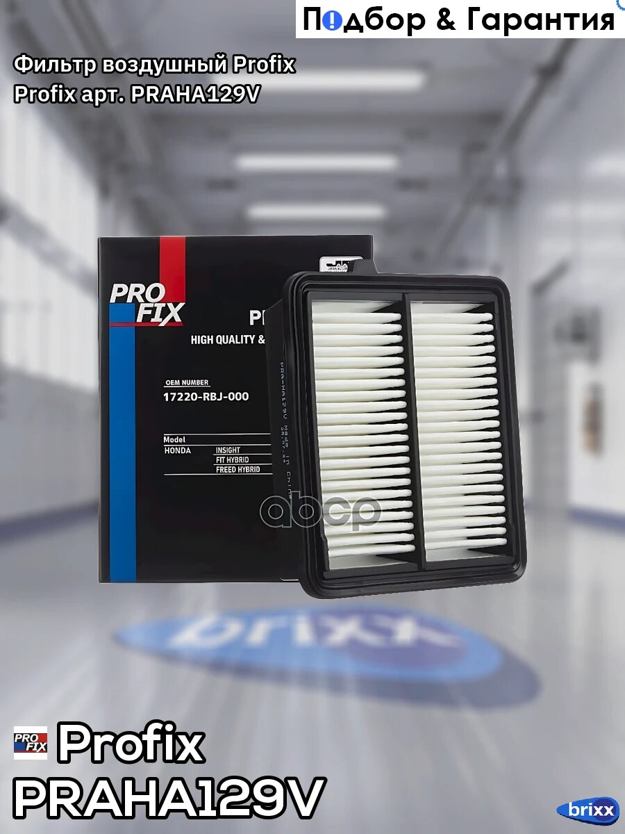 Фильтр воздушный Profix Profix арт. PRAHA129V