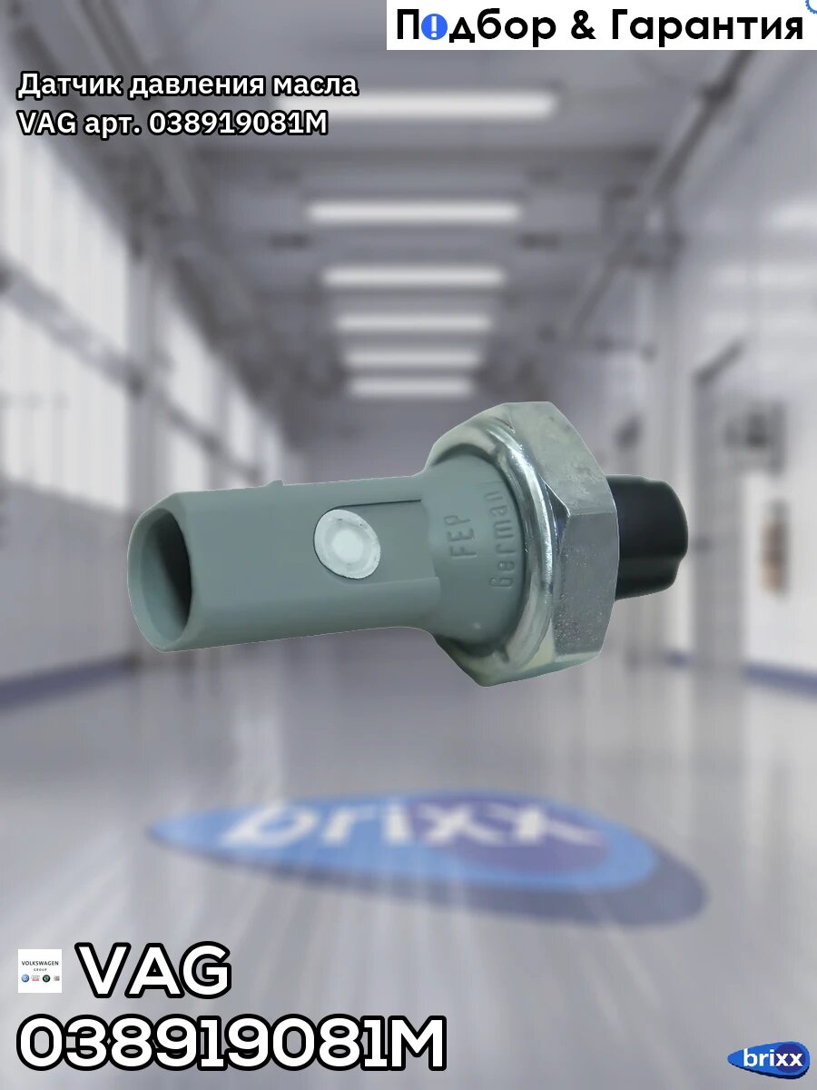 Датчик давления масла VAG арт. 038919081M