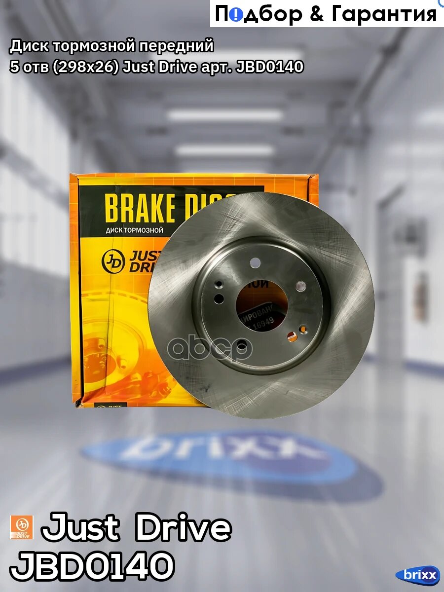 Диск тормозной передний 5 отв (298x26) Just Drive арт. JBD0140