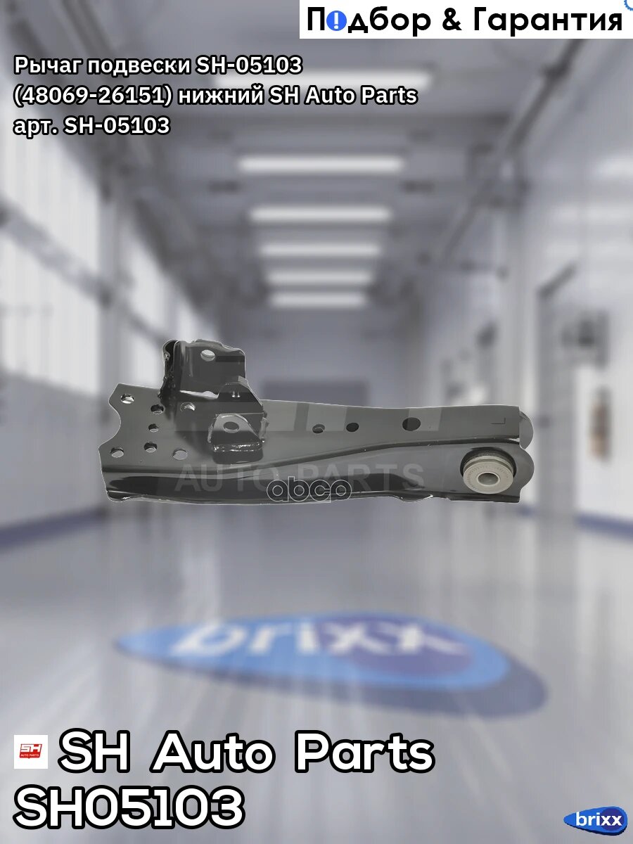 Рычаг подвески SH-05103 (48069-26151) нижний SH Auto Parts арт. SH-05103