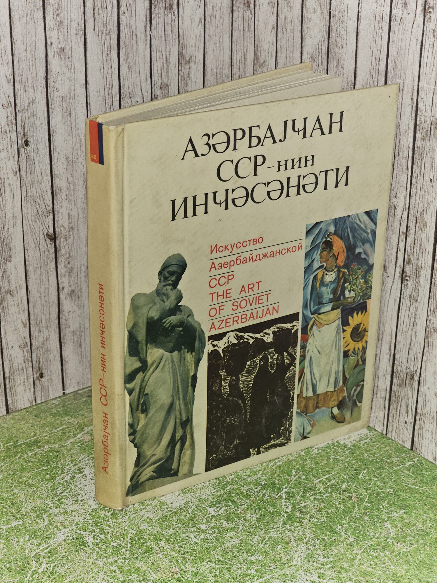 Искусство Азербайджанской ССР. Наджафов Мурсал Кули оглы Наджафович