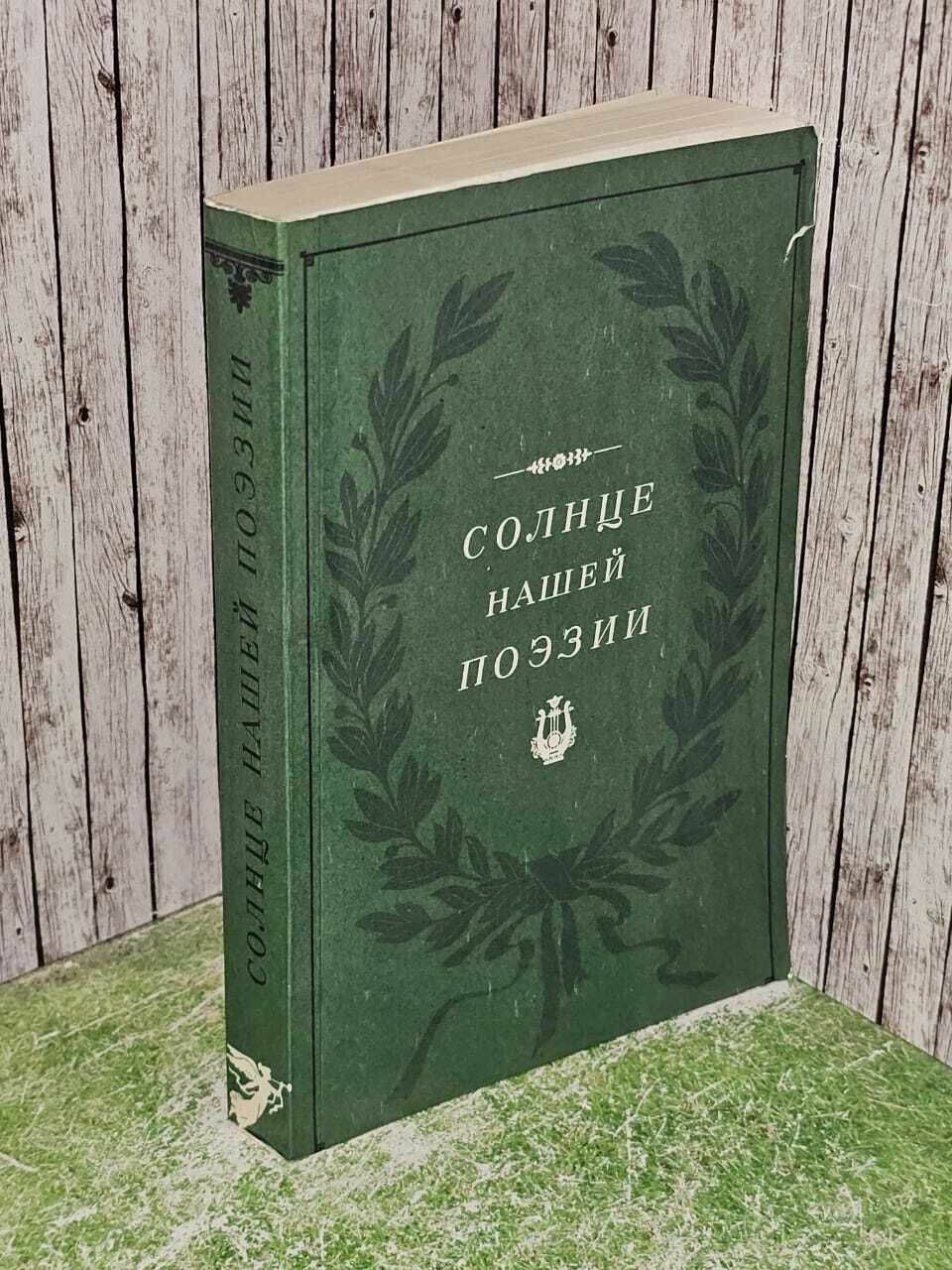 Солнце нашей поэзии