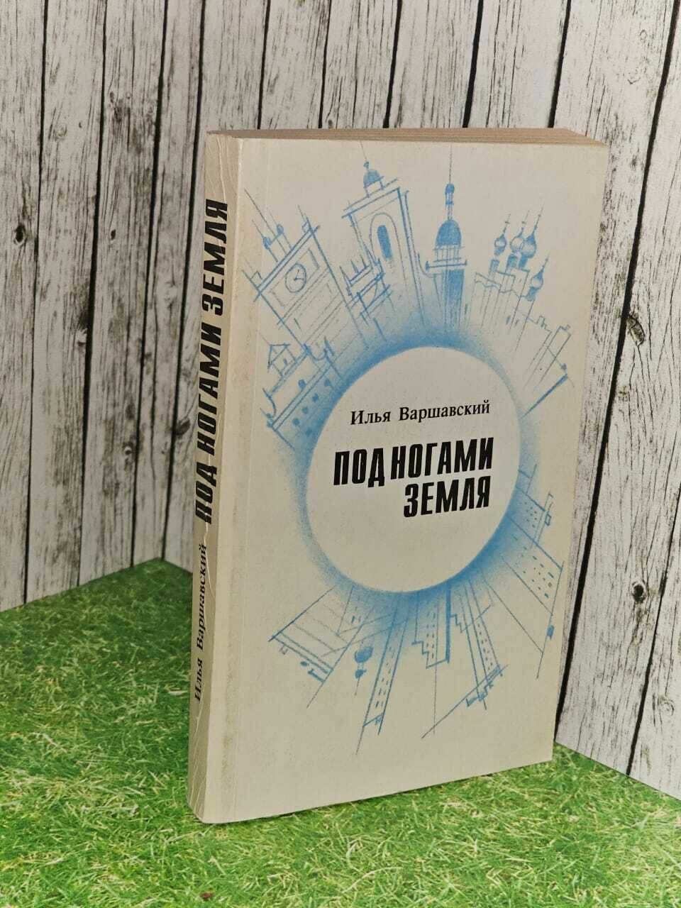 Под ногами Земля. Варшавский Илья Иосифович