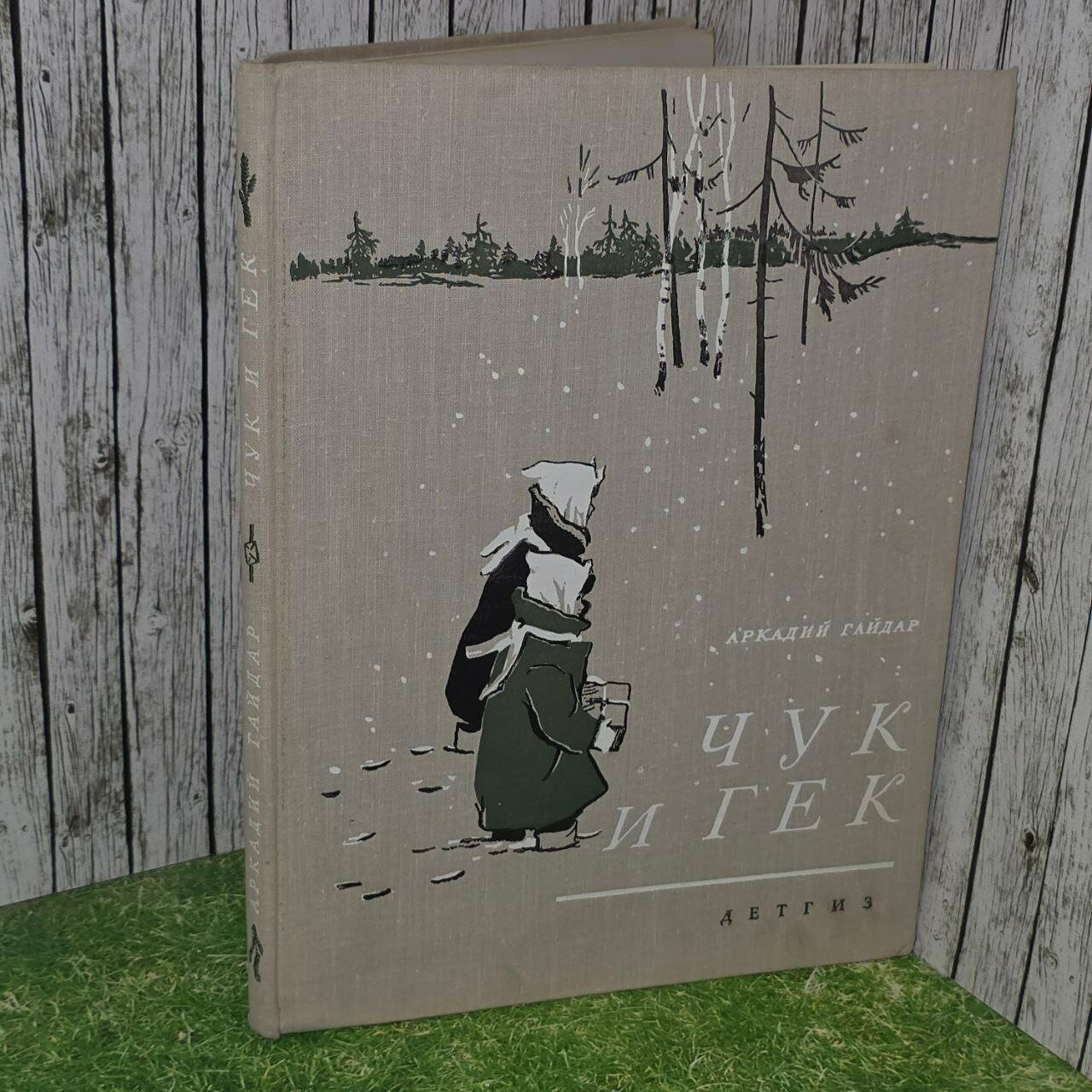 Чук и Гек. Рисунки Д. Дубинского. Издание 1973 года