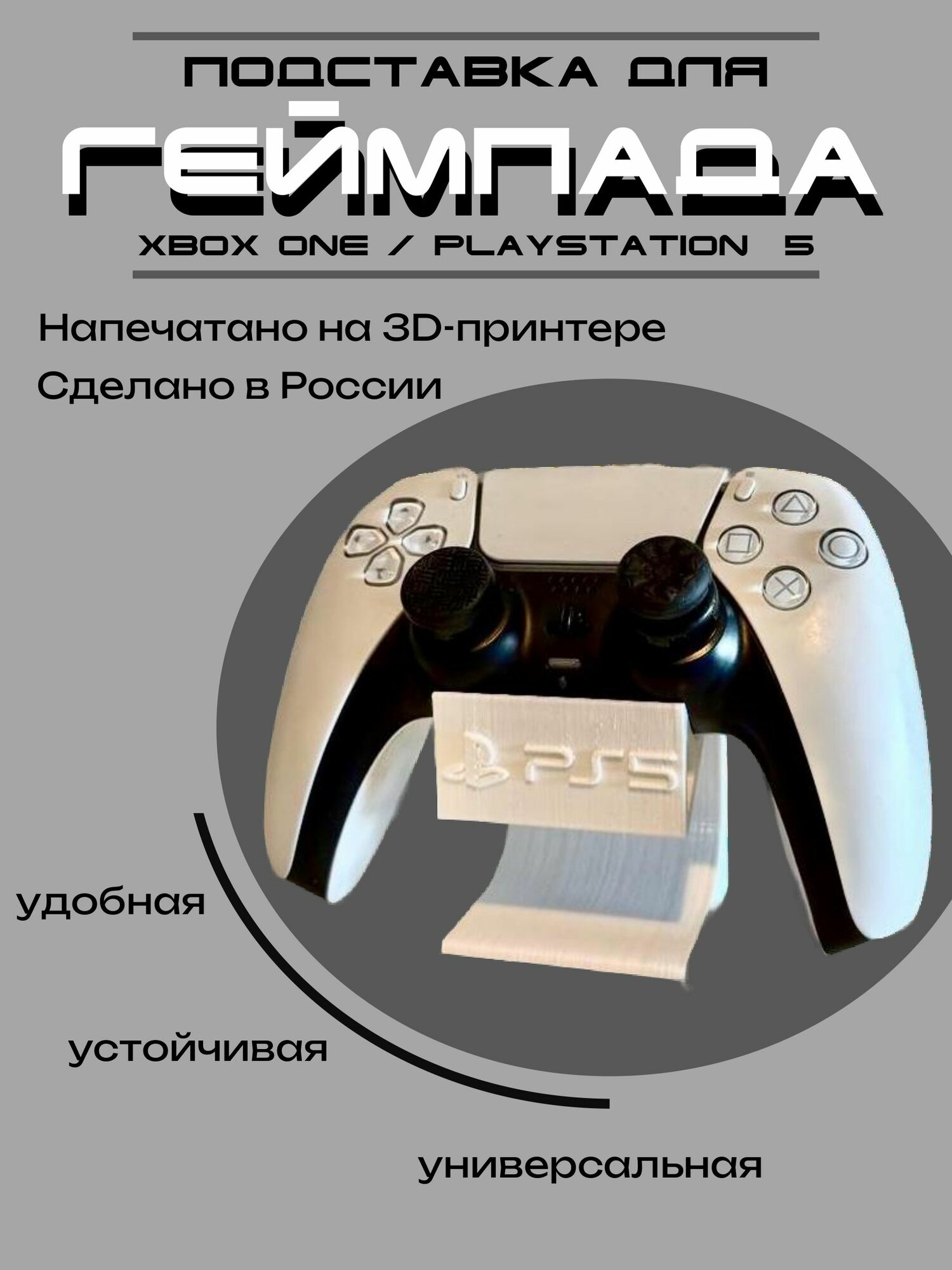 Держатель геймпада PS5
