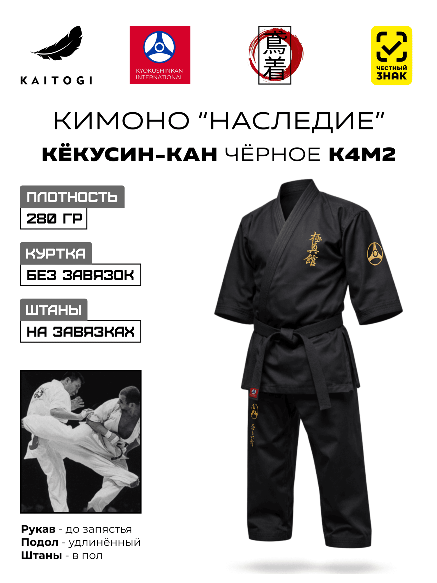 Кимоно для карате Кекусин-кан серия «Наследие» K4M2 черное без завязок, штаны на завязках