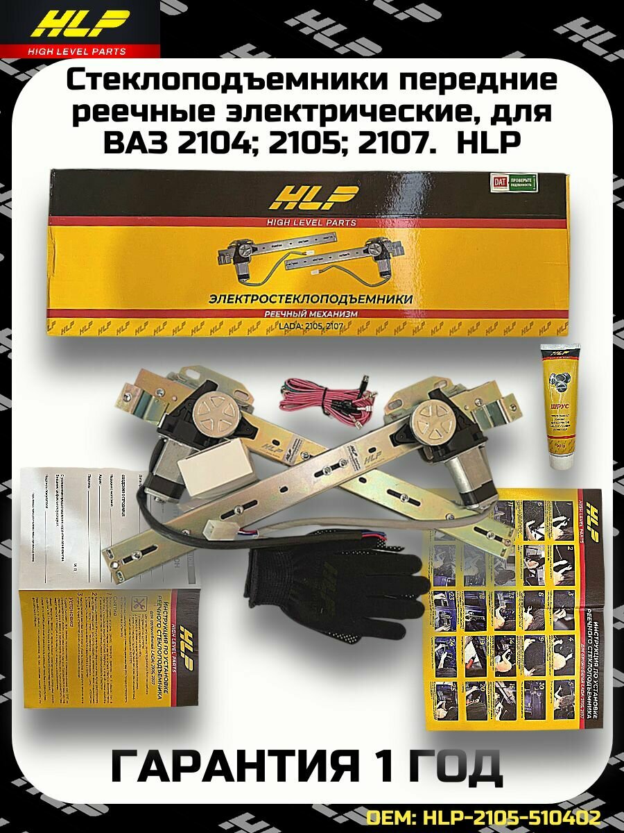 Стеклоподъемники передние электрические, подходят для автомобилей ВАЗ 2104; 2105; 2107 Оригинал HLP-2105-510402