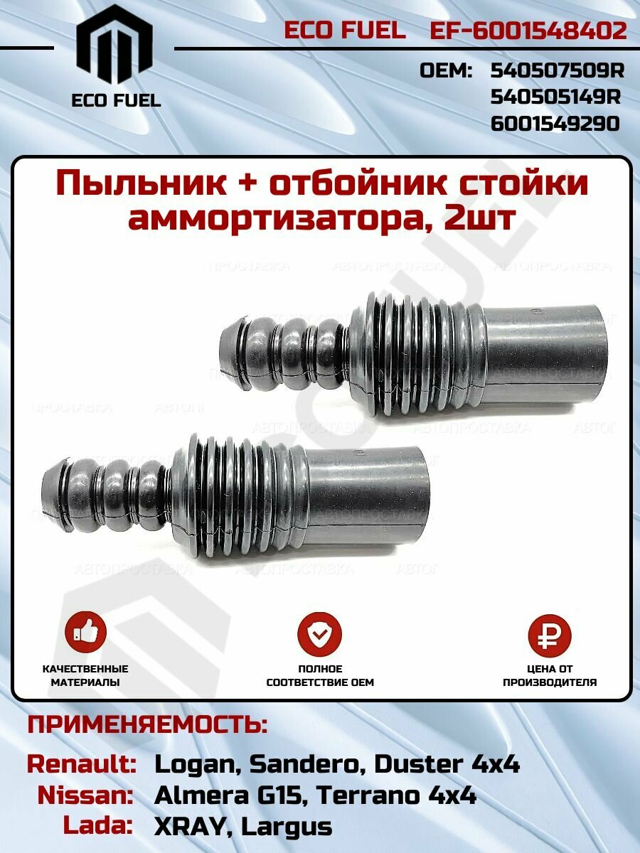 Пыльник переднего амортизатора с отбойником RENAULT Logan, Duster(4х4), Kaptur, Sandero, NISSAN Almera G15, LADA Largus (Логан Дастер Ларгус), 2шт