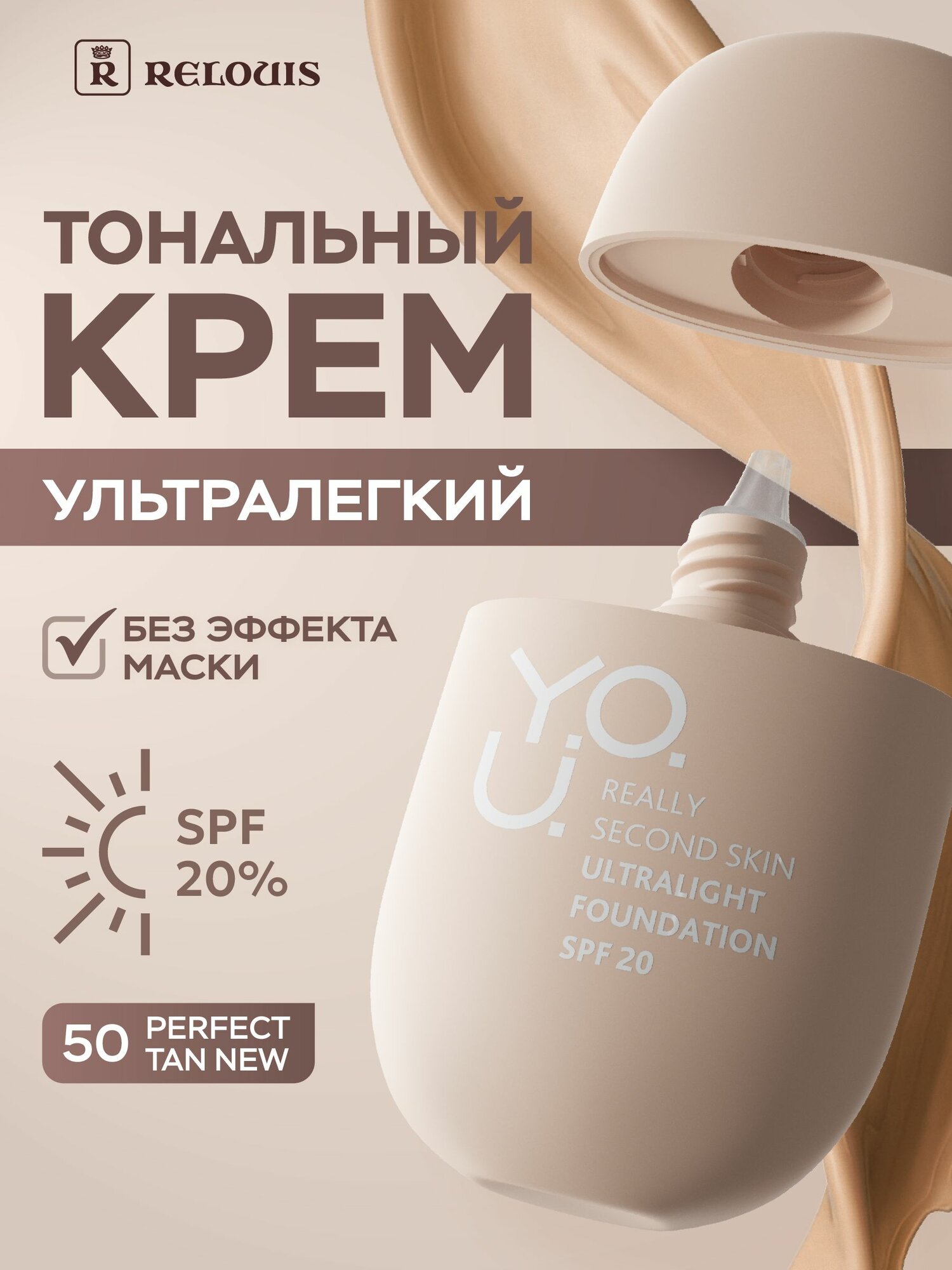 RELOUIS Тональный крем для лица Y.O.U. Really Second skin тон 50 PERFECT TAN
