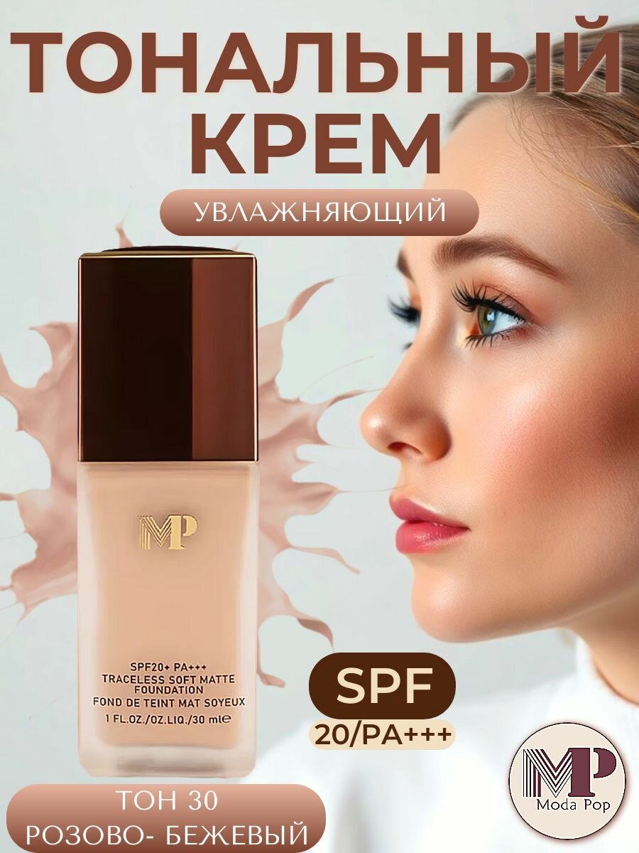 Тональный крем для лица Moda Pop, P30 - 30 мл