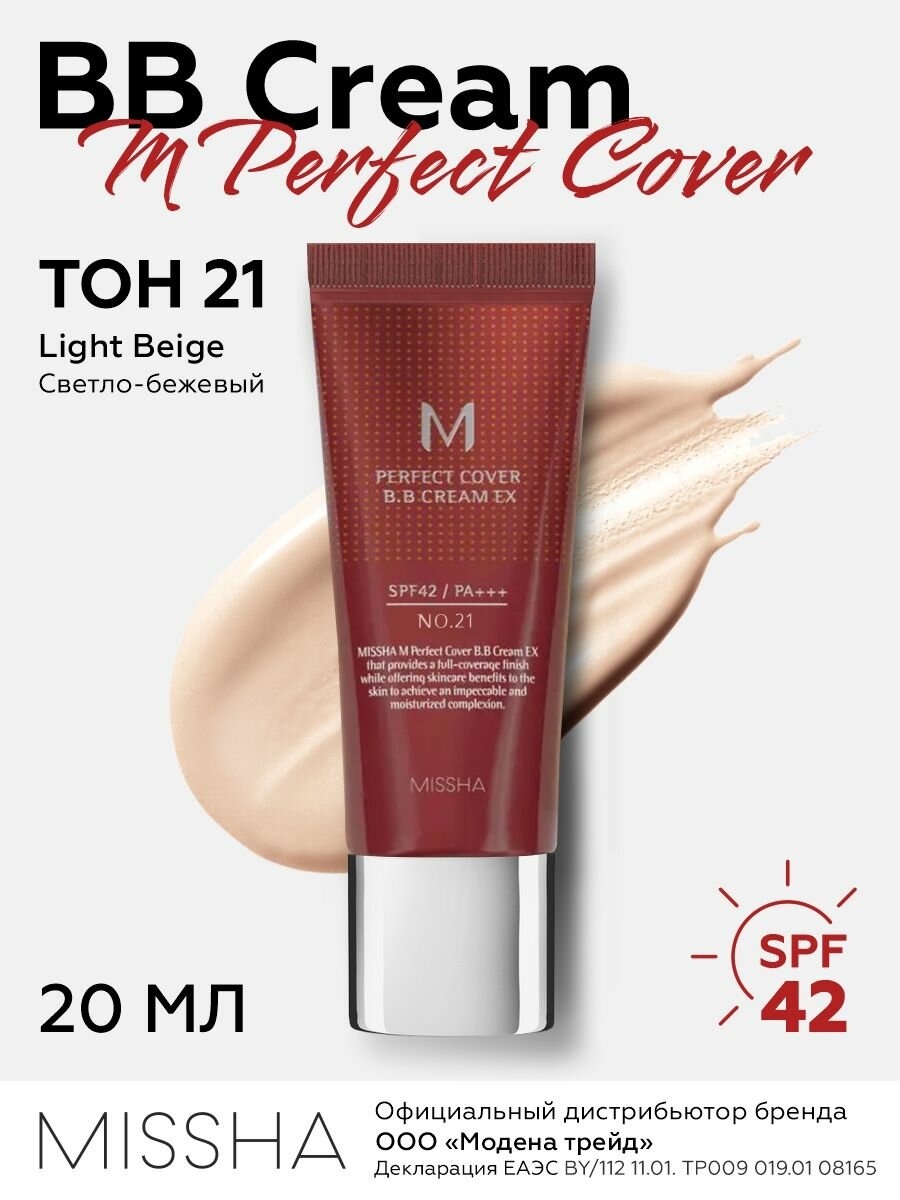 MISSHA Тональный ББ крем для лица M Perfect Cover BB Cream SPF42/PA+++(No.21 / Light Beige / Светлый бежевый), 20 мл