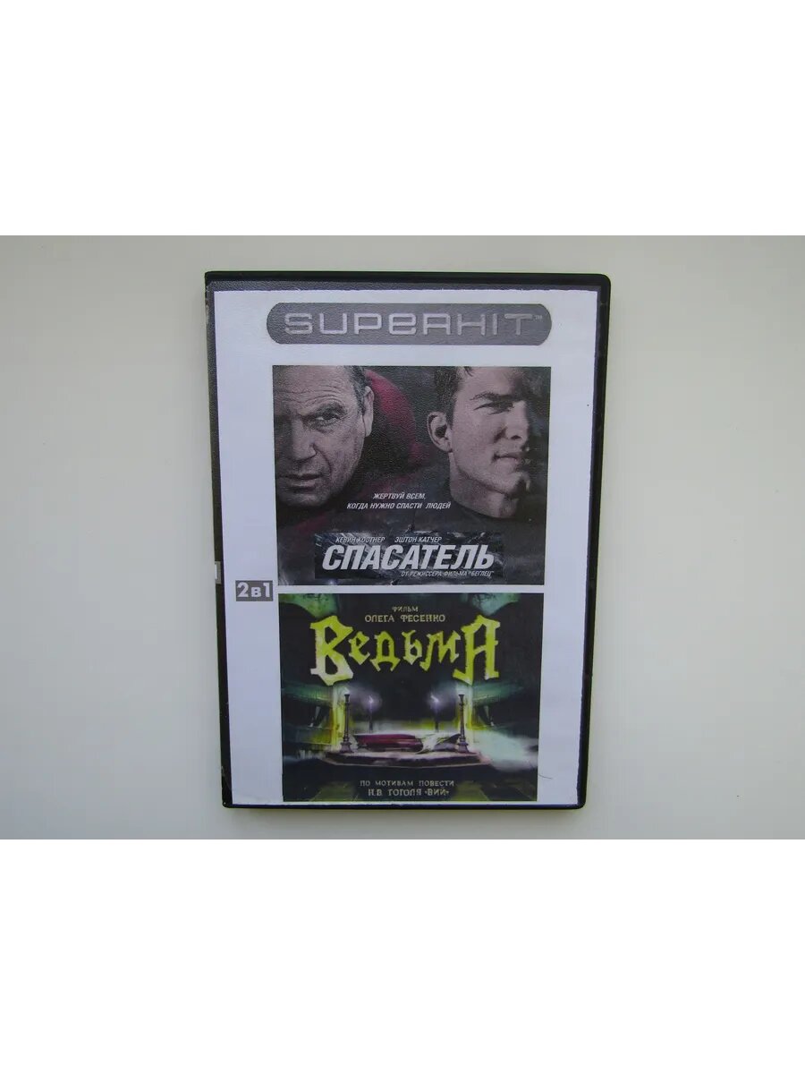Фильм. DVD диск. Спасатель. Ведьма