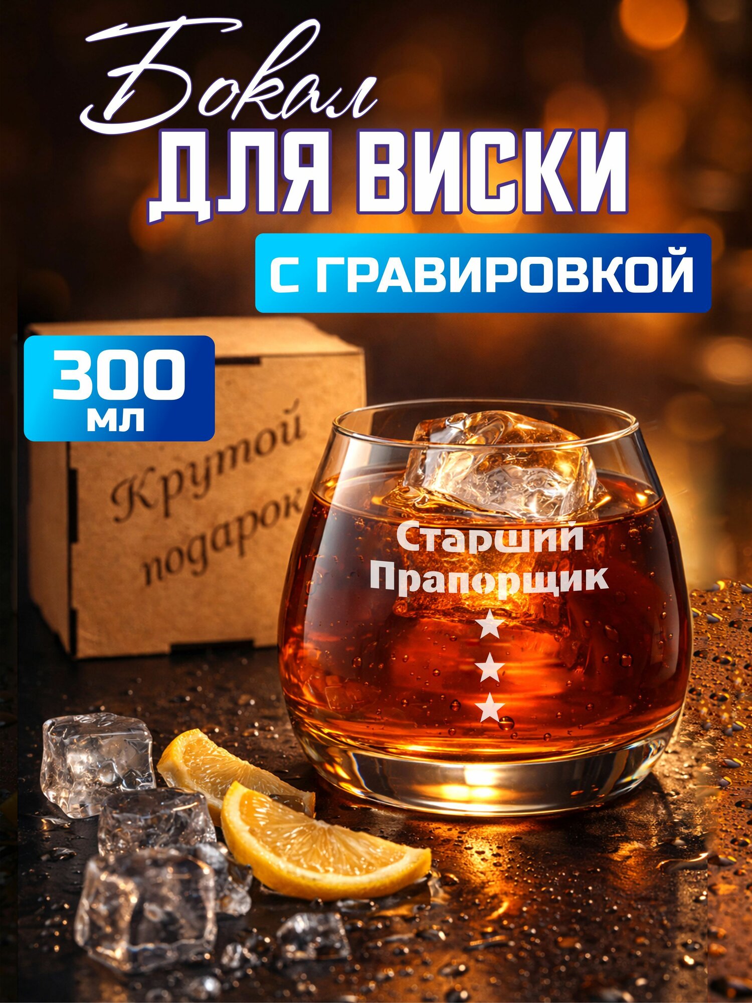 Бокал для виски с гравировкой Старший прапорщик