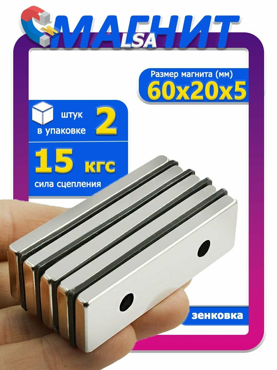Прямоугольный магнит 60x20x5 мм (2 штук) с двумя отверстиями, с отверстиями диаметром 4 мм. Крепление для мебели, панелей, инструментов, DIY - проектов. фиксация на металлических поверхностях.