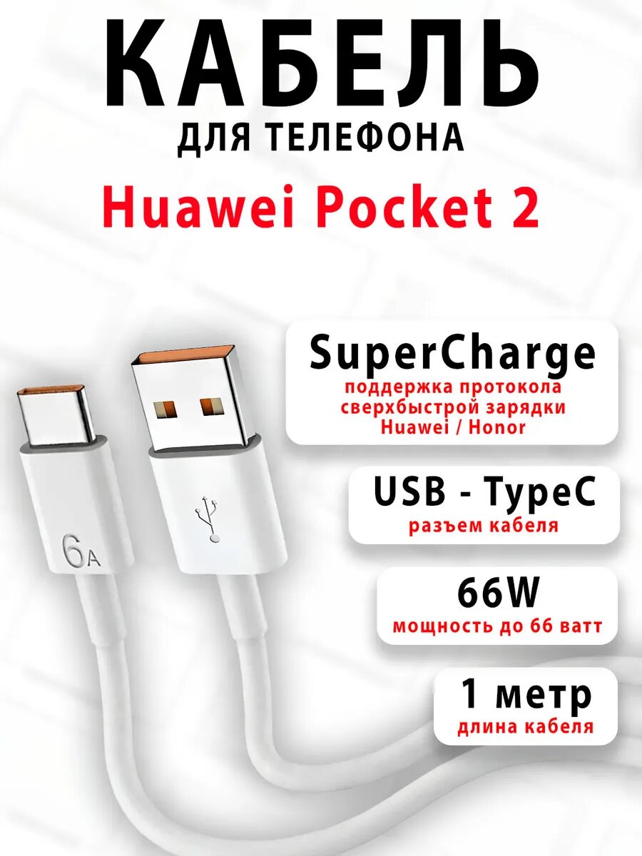 Кабель для телефона Huawei Pocket 2
