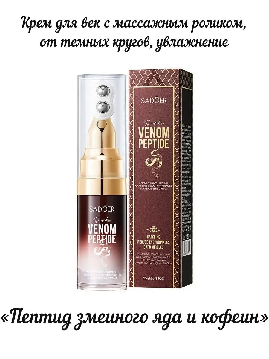 Крем для век с массажным роликом Пептид змеиного яда и кофеин разглаживание морщин, от темных кругов, увлажнение