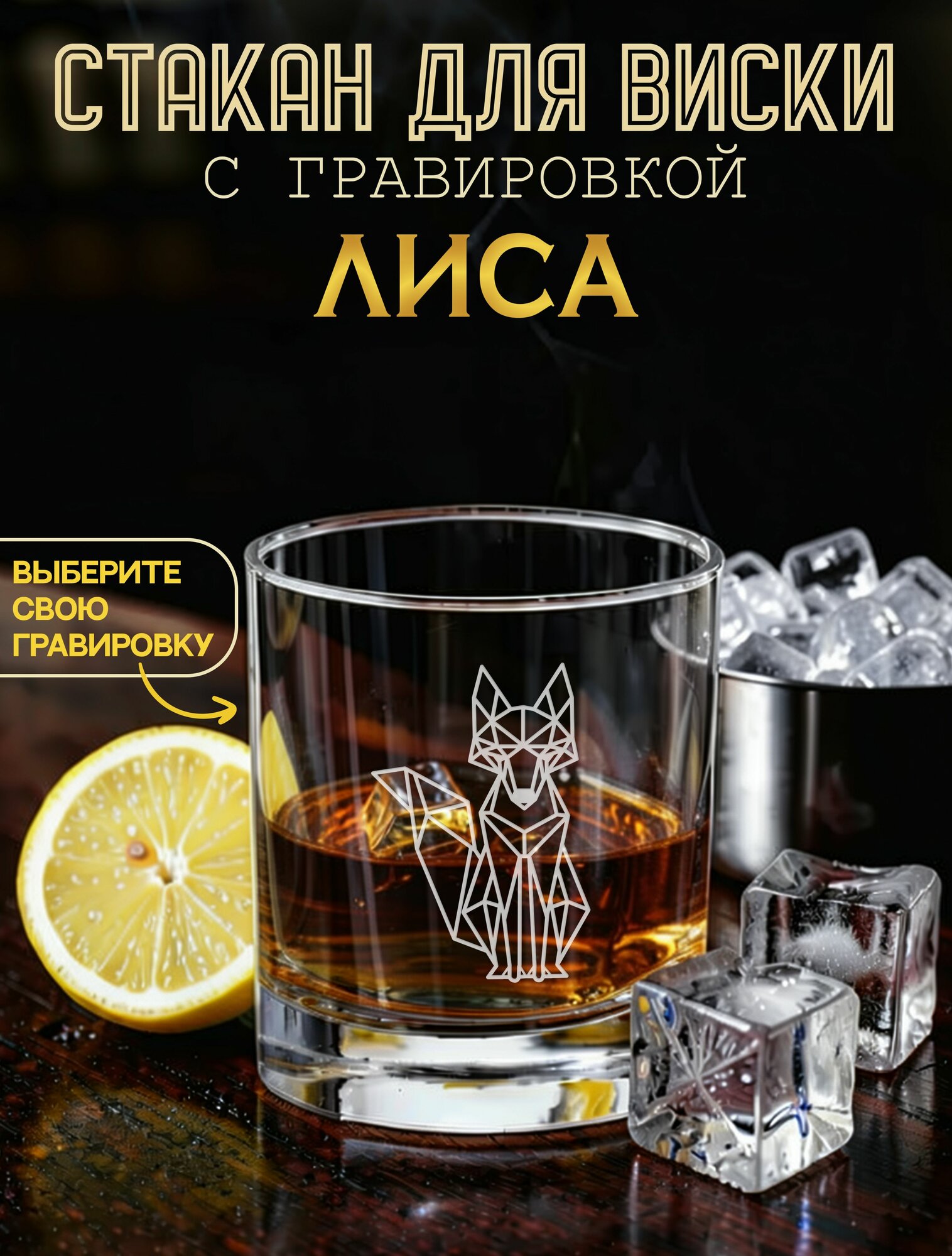 Лиса бокал для виски с гравировкой