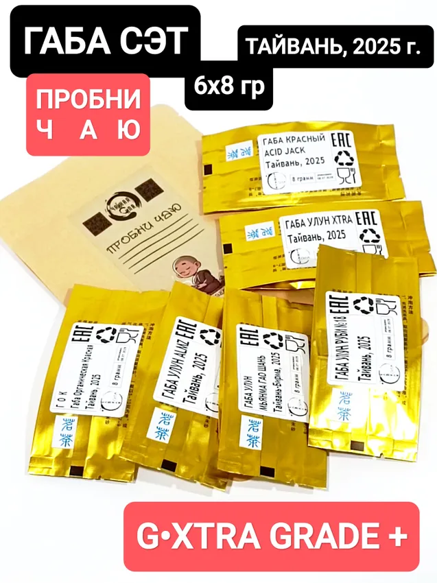 Габа сэт G-xtra grade plus, 6*8 гр, 2025 г. Тайвань, Китай. Набор чая высшего грейда с высоким содержанием гамк