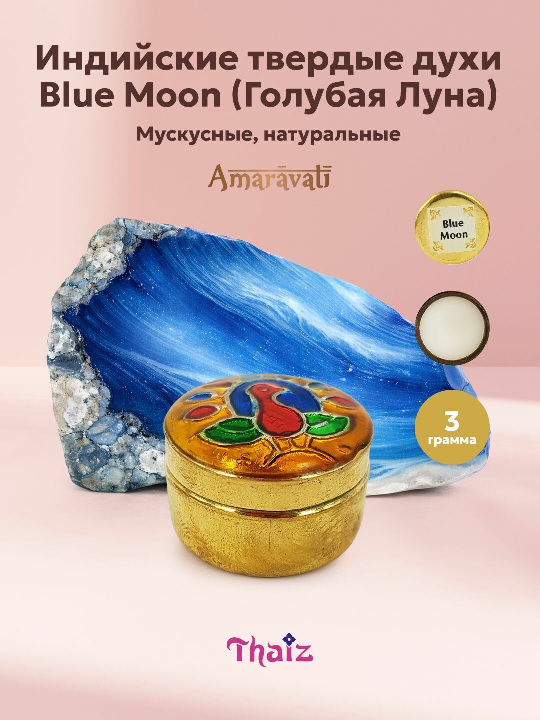 Индийские крафтовые твердые (сухие) духи Blue Moon (Голубая Луна), 3 г
