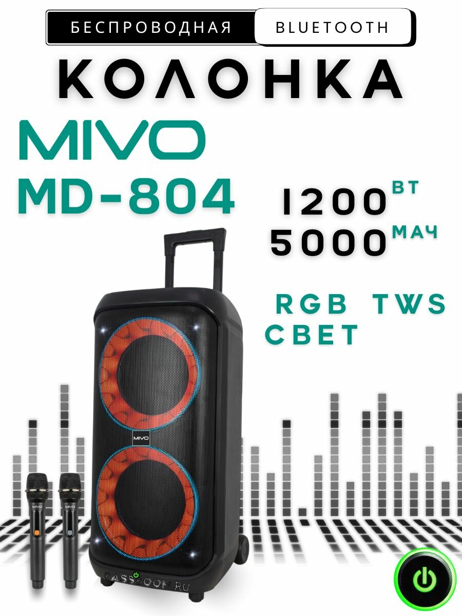 Напольная колонка Mivo MD-804 1200 Вт, мощная акустика для концертов, bluetooth колонка с RGB-подсветкой