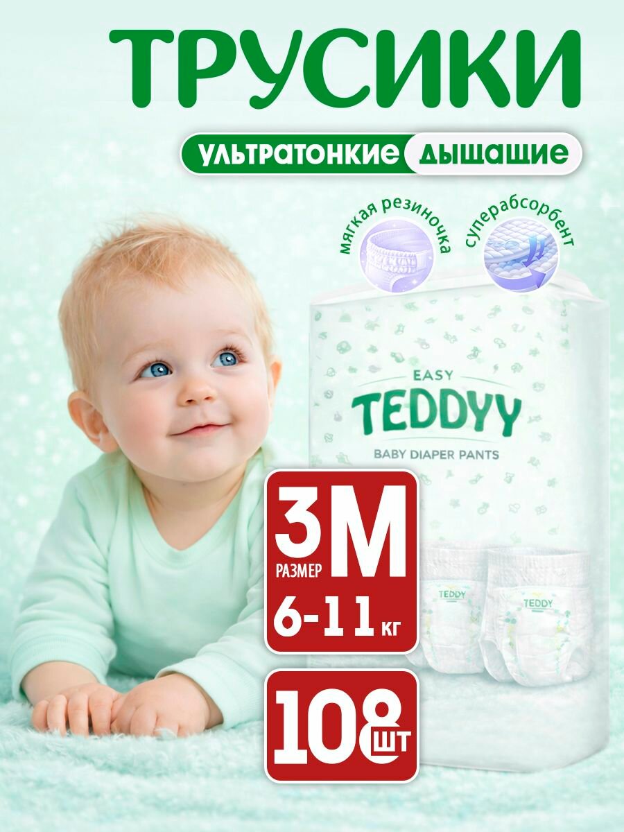 Набор Подгузники-трусики детские TEDDYY EASY размер M, 6-11 кг 108шт
