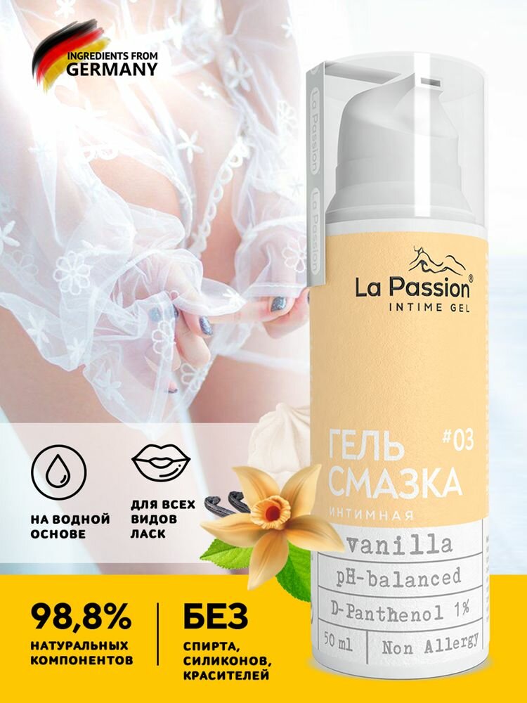 La Passion 50 мл, Лубрикант интимная гель смазка на водной основе без запаха и вкуса, для секса, вагины, анала и орала, для пар и игрушек, съедобный