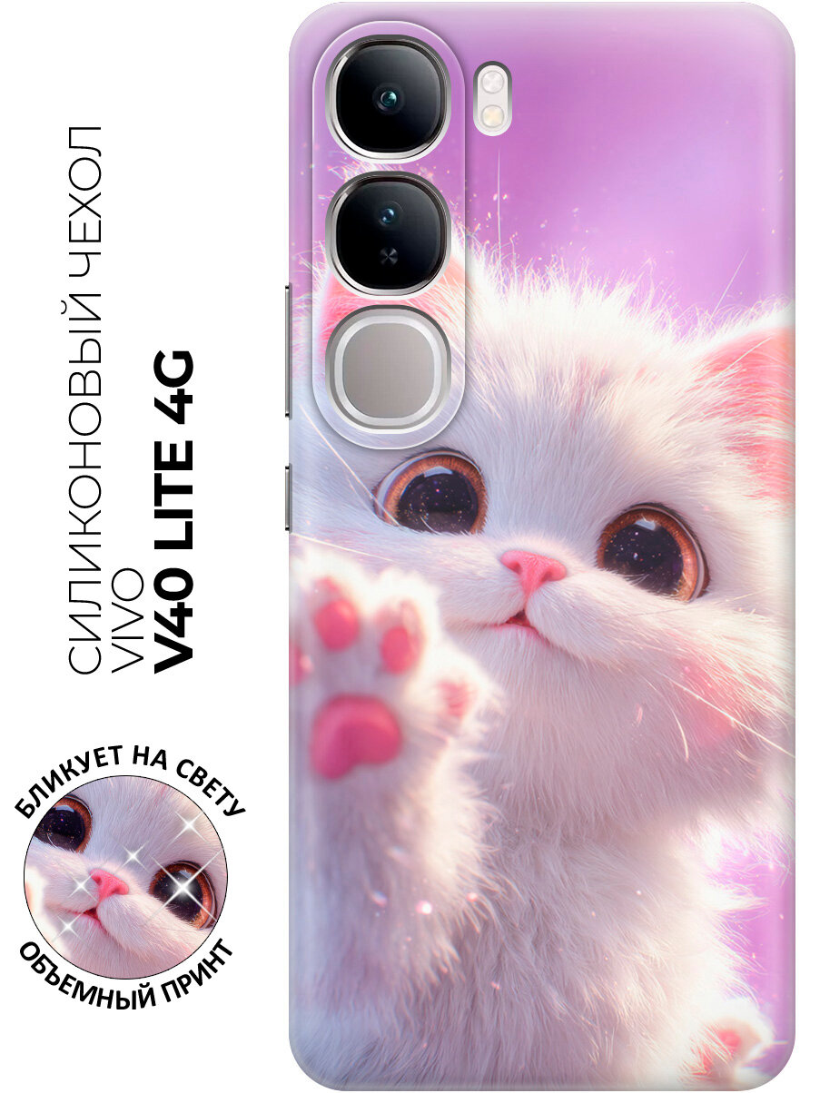 Силиконовый чехол на Vivo V40 Lite 4G с принтом "Привет от пушистика!"