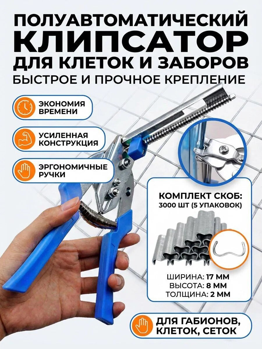 Клипсатор полуавтоматический 3000 скоб