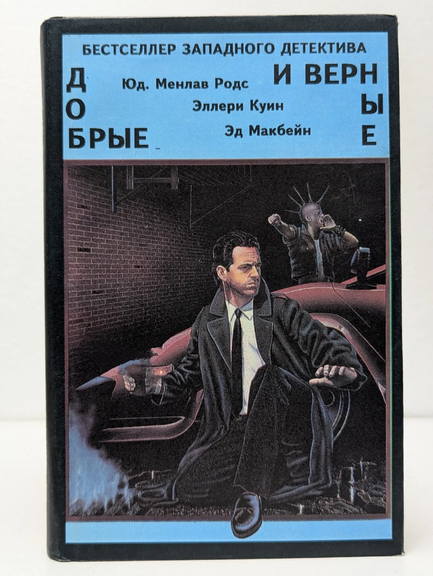 Бестселлер западного детектива. Добрые и верные Макбейн Эд, Родс Юджин Менлав, Куин Эллери 1993