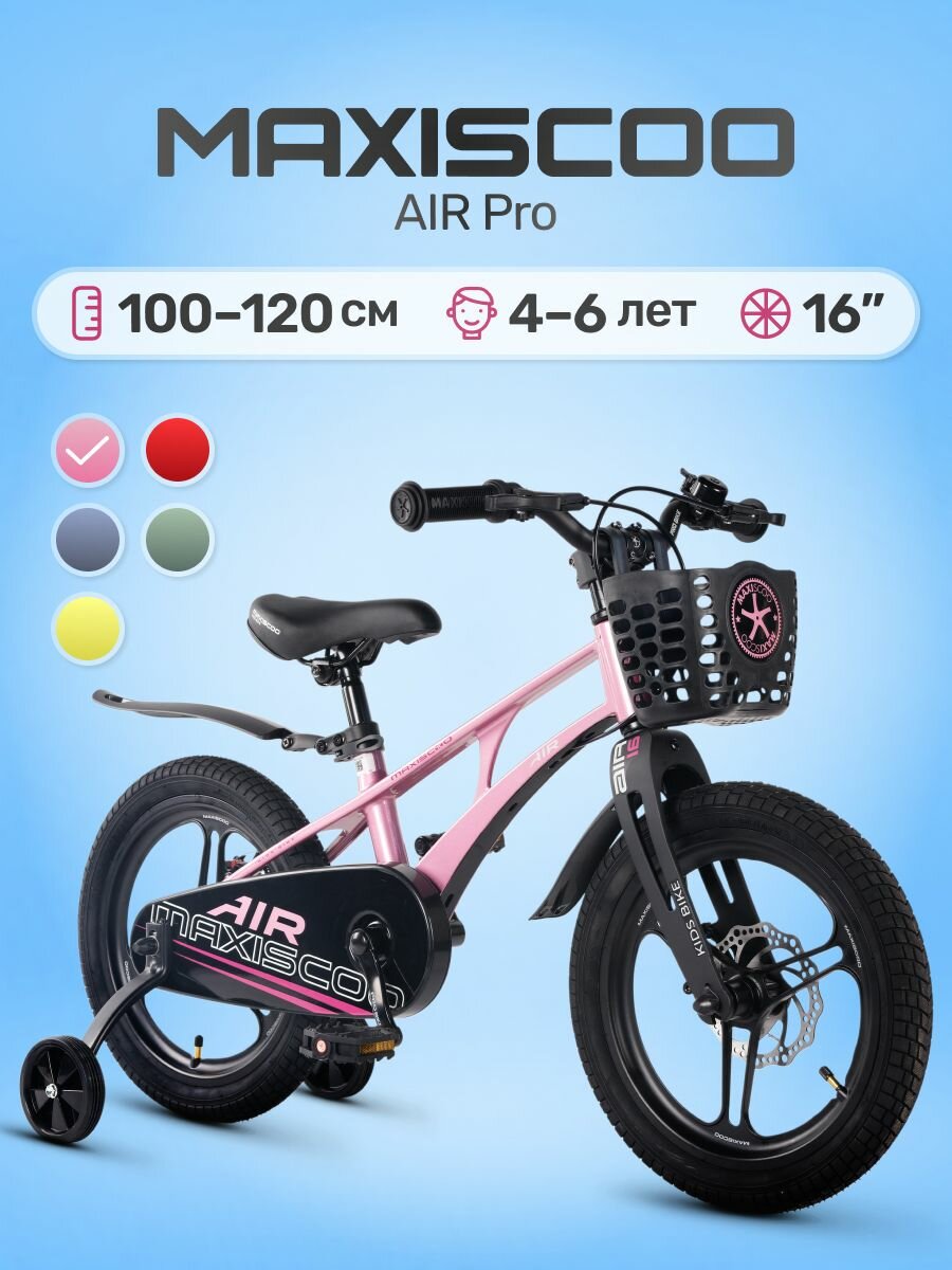 Велосипед детский двухколесный Maxiscoo AIR PRO 16 (2026) MSC-A1651P