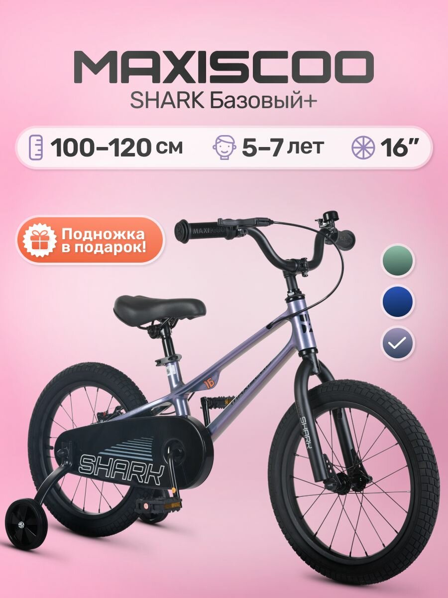 Велосипед детский двухколесный Maxiscoo SHARK Базовый 16" (2026) MSC-SH1653B