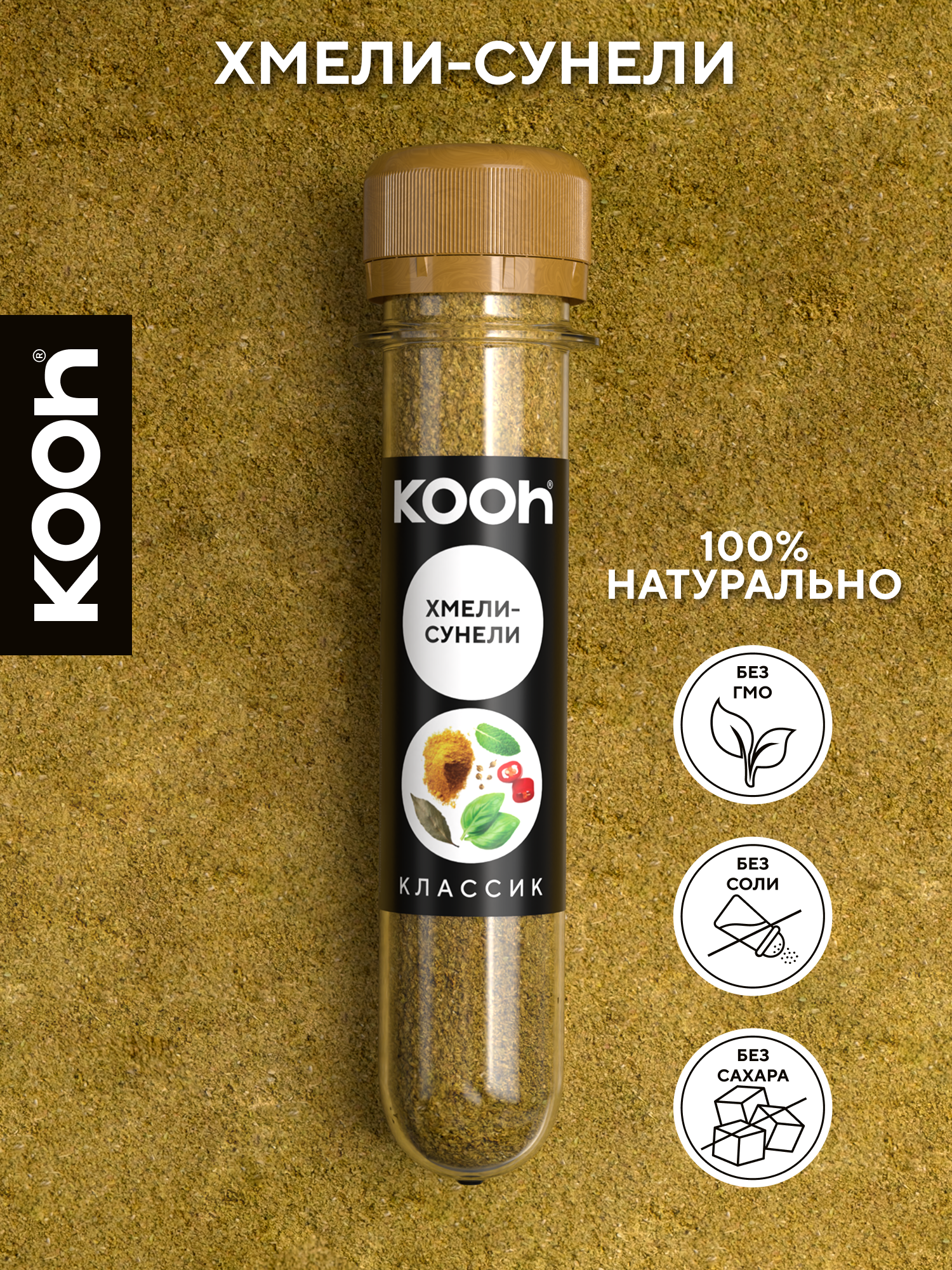 Приправа Хмели сунели Kooh для курицы, плова, мяса, шашлыка, картофеля, в баночке