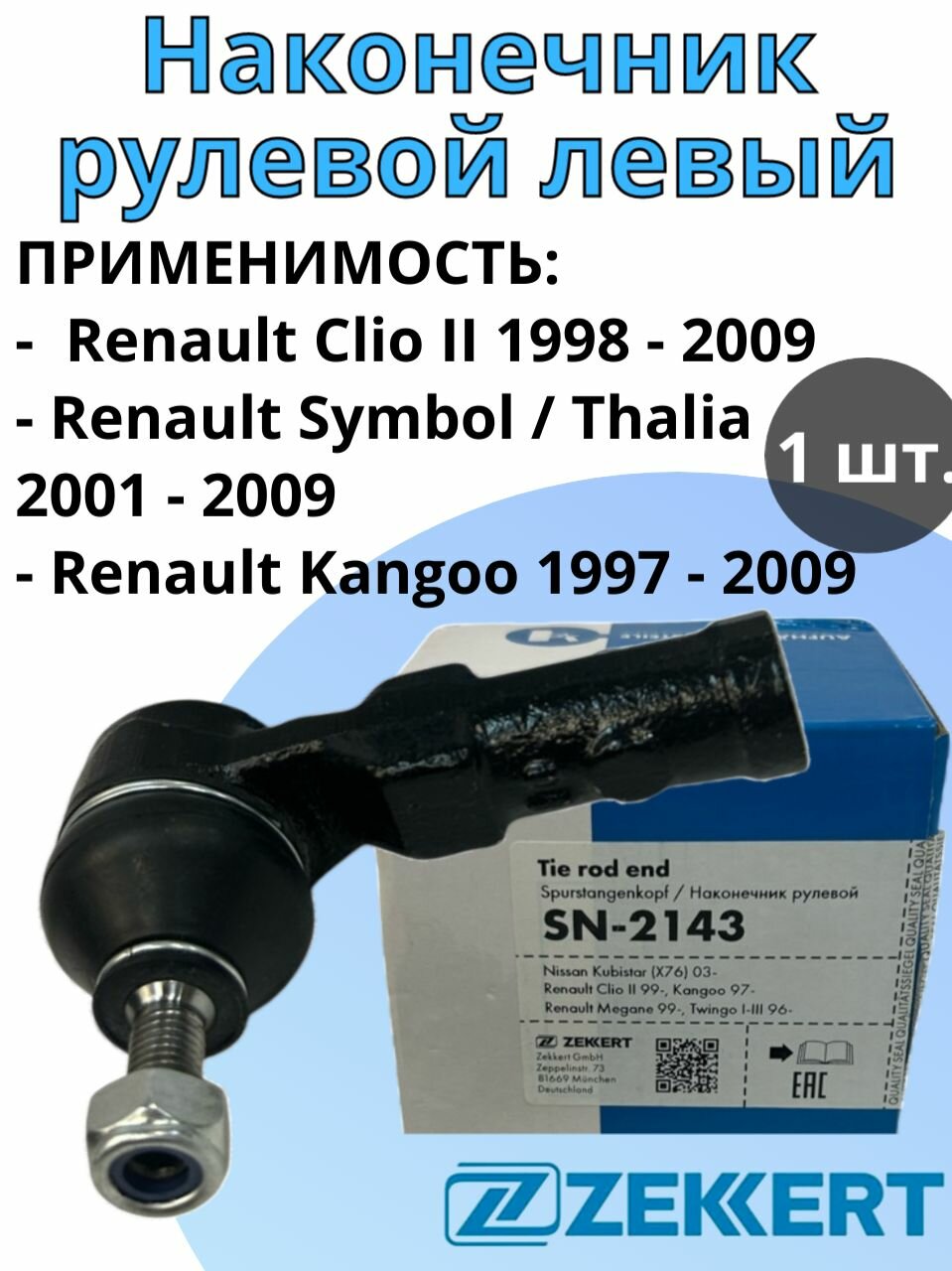 Наконечник рулевой левый на Renault Symbol / Kangoo