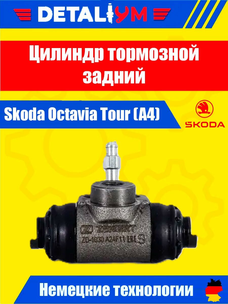 Цилиндр тормозной задний Skoda Octavia Tour (A4) / Шкода Октавия Тур (А4)