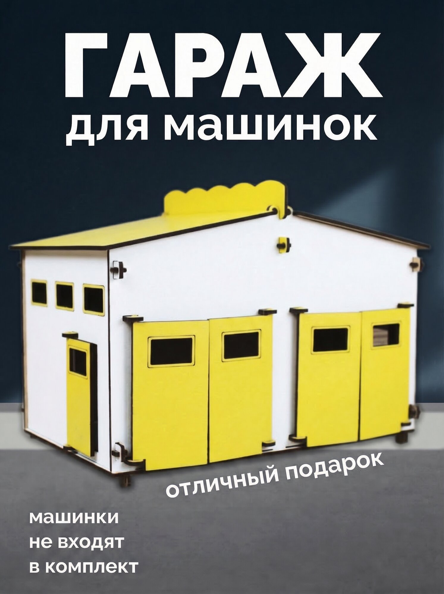 Деревянная игрушка конструктор Гараж для машинок большой на 2 машины
